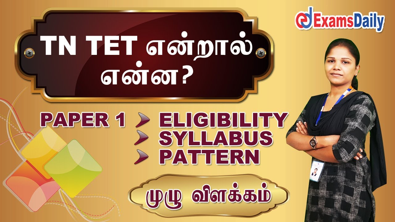 What Is TET Exam ? | TN TET Paper 1 Explained In Tamil |Syllabus, Exam ...