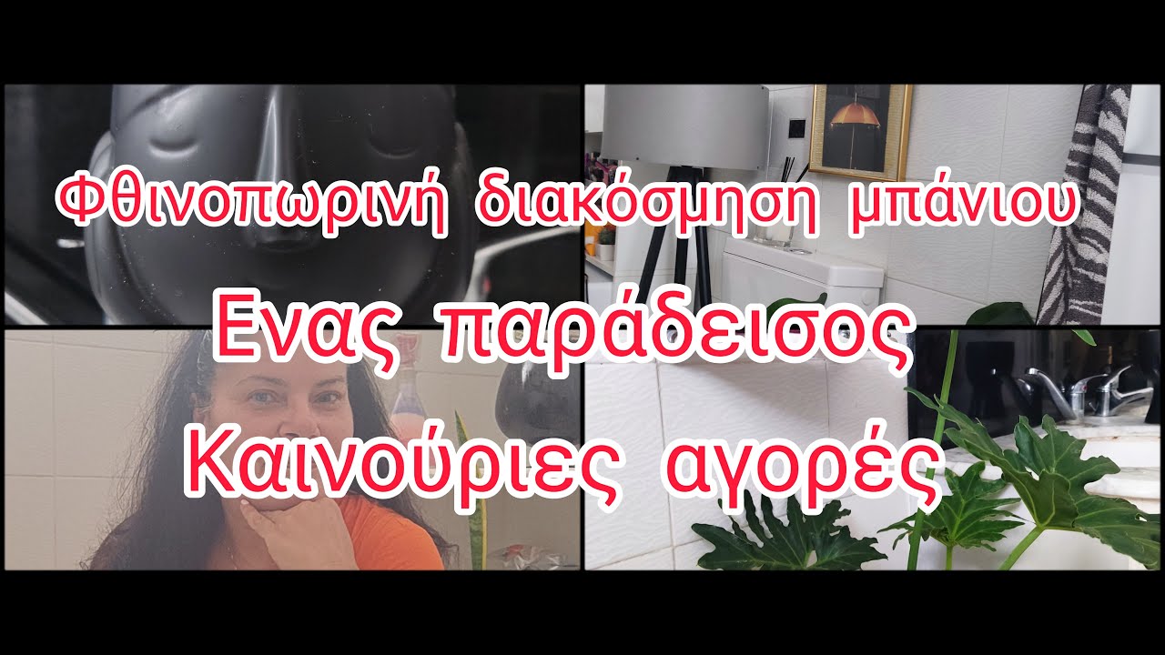 ΦΘΙΝΟΠΩΡΙΝΗ#ΟΙΚΟΝΟΜΙΚΗ#ΔΙΑΚΟΣΜΗΣΗ ΜΠΑΝΙΟΥ#ΕΝΑΣ ΠΑΡΑΔΕΙΣΟΣ#ΚΑΙΝΟΥΡΙΕΣ ...