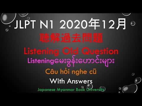 JLPT N1 2020年12月聴解過去問題Listening Old Question N1 Listeningမေးခွန်းဟောင ...