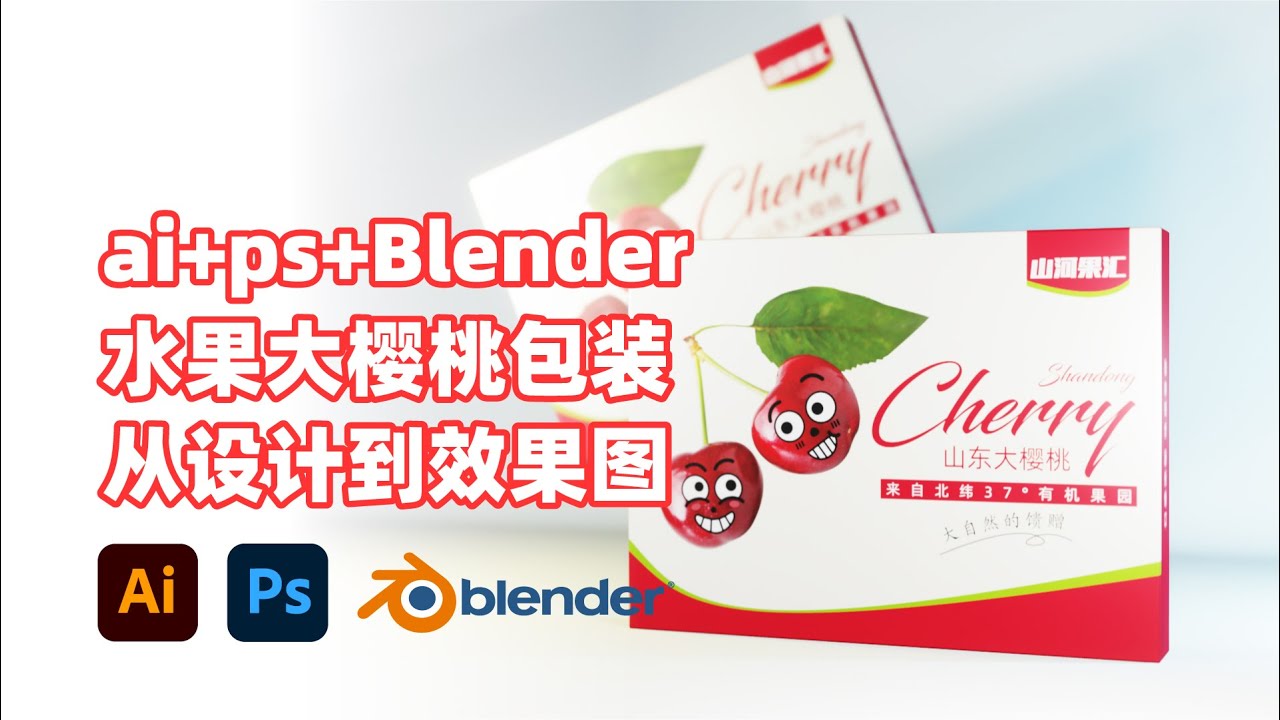 ai+ps+Blender水果包装设计到效果图【设计师孙油菜】 - YouTube