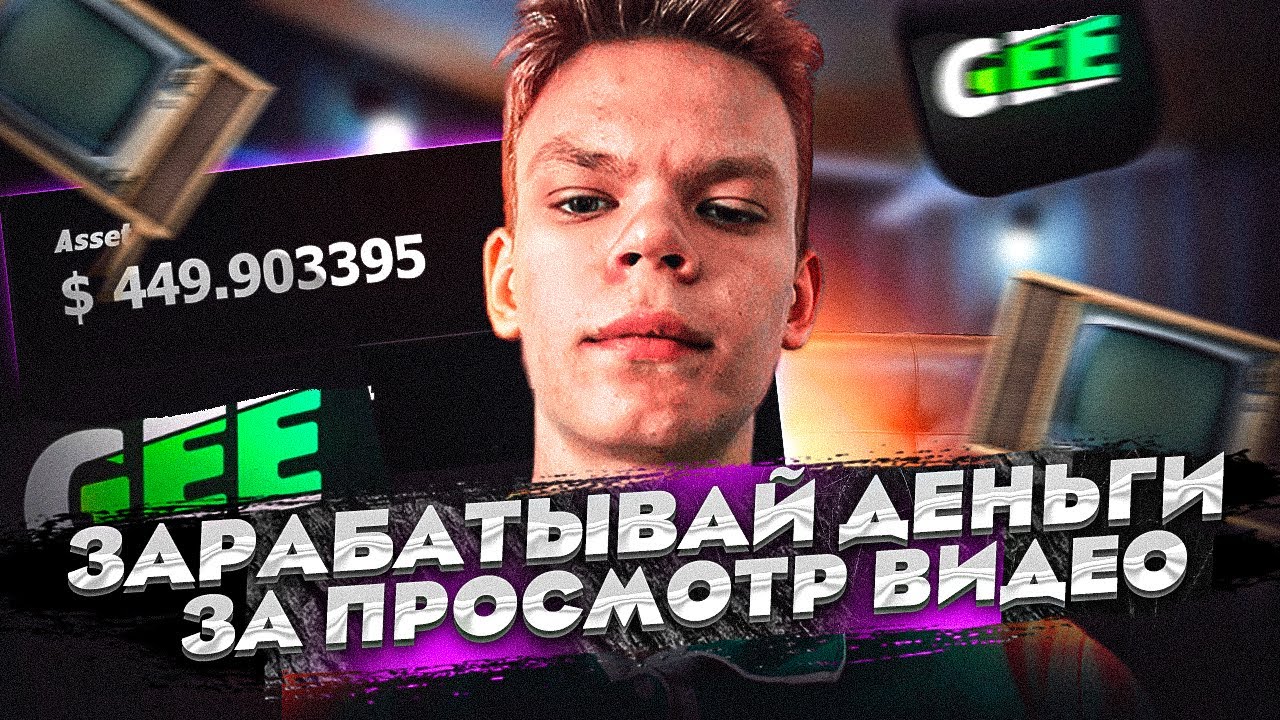 ЗАРАБАТЫВАЙ ДЕНЬГИ ЗА ПРОСМОТР ВИДЕО Как Заработать в Интернете без