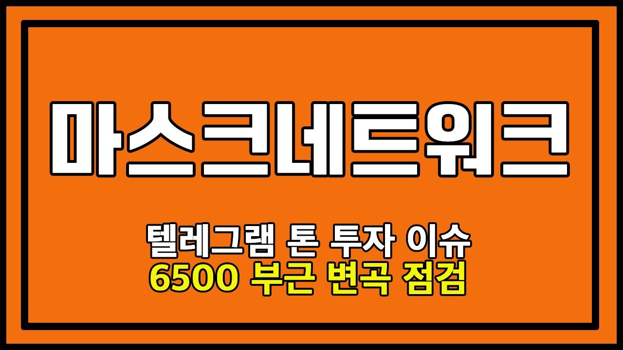 마스크네트워크 코인 이슈 마스크네트워크 텔레그램 톤 투자 이슈 6500 부근 변곡 점검 마스크네트워크락업해제 마스크네트워크호재 Youtube