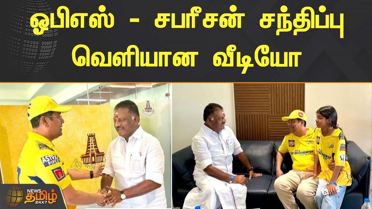 ஓபிஎஸ் - சபரீசன் சந்திப்பு.. வெளியான வீடியோ | OPS Sabareesan Meeting ...