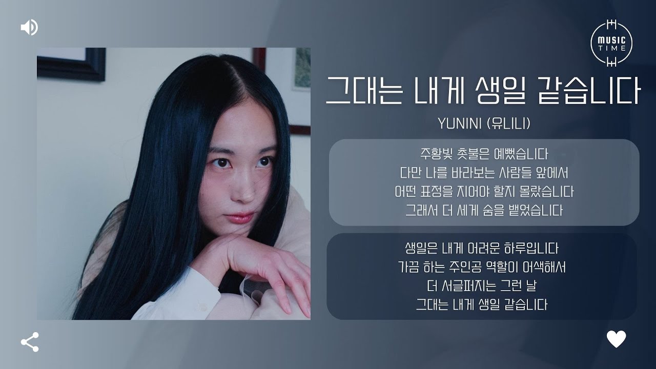 YUNINI (유니니) - 그대는 내게 생일 같습니다 (Birthday) [가사] - YouTube