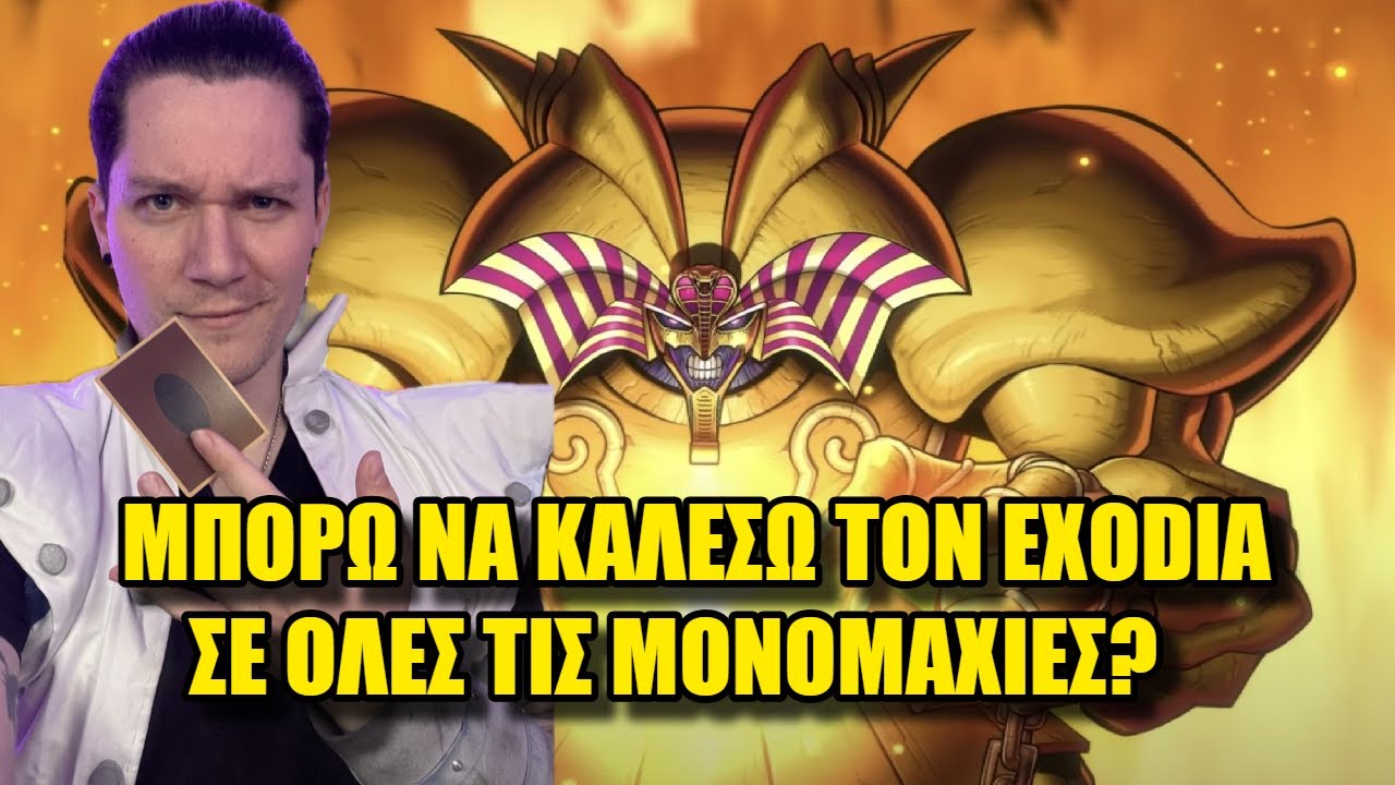 Το μυστικο για να καλεις ΠΑΝΤΑ τον EXODIA! - YouTube