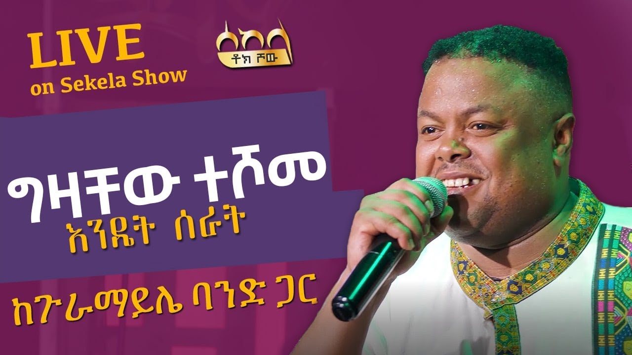 ግዛቸው ተሾመ ''እንዴት ሰራት'' - ከጉራማይሌ ባንድ ጋር - ሰከላ | Sekela | Ethiopian Music ...