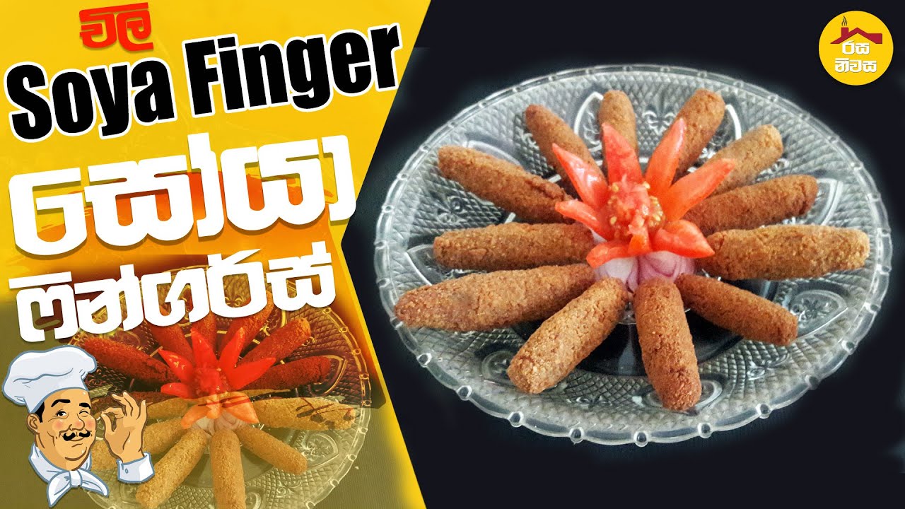 සෝයා ෆින්ගර්ස් How to make Soya Fingers | Delicious dish by Rasa Niwasa ...