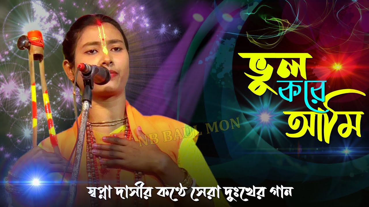 ভুল করে আমি ভুল মানুষের সঙ্গে || স্বপ্না দাসী || Swapna Dasi || Bhul ...