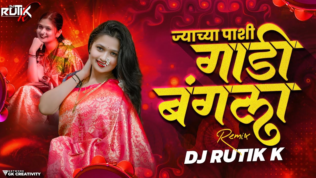 Gadi Bangla - DJ Rutik K | ज्याच्या पाशी गाडी बंगला | Marathi Super Hit ...
