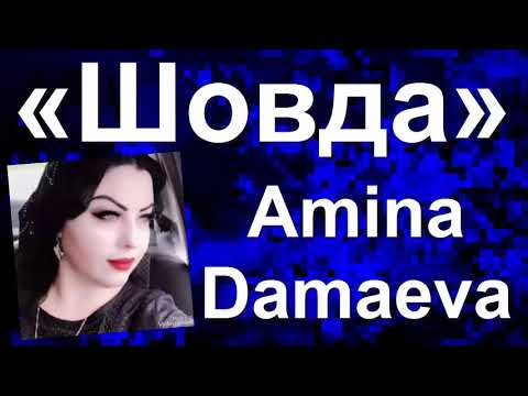 Амина Дамаева «Посвящаю любимой сестре Шовде» 2020г