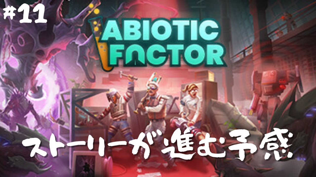 #11【Abiotic Factor】今日はきっと物語が進むはず - YouTube