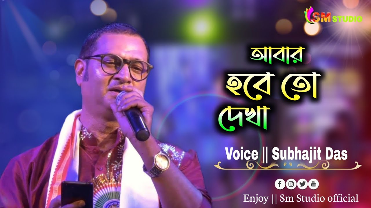 আবার হবে তো দেখা - Abar Hobe To Dekha || Manna Day || Voice - Subhajit ...