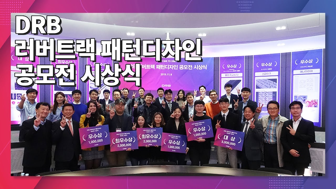 [디모저모] DRB 러버트랙 패턴디자인 공모전 시상식 | DRB People - YouTube