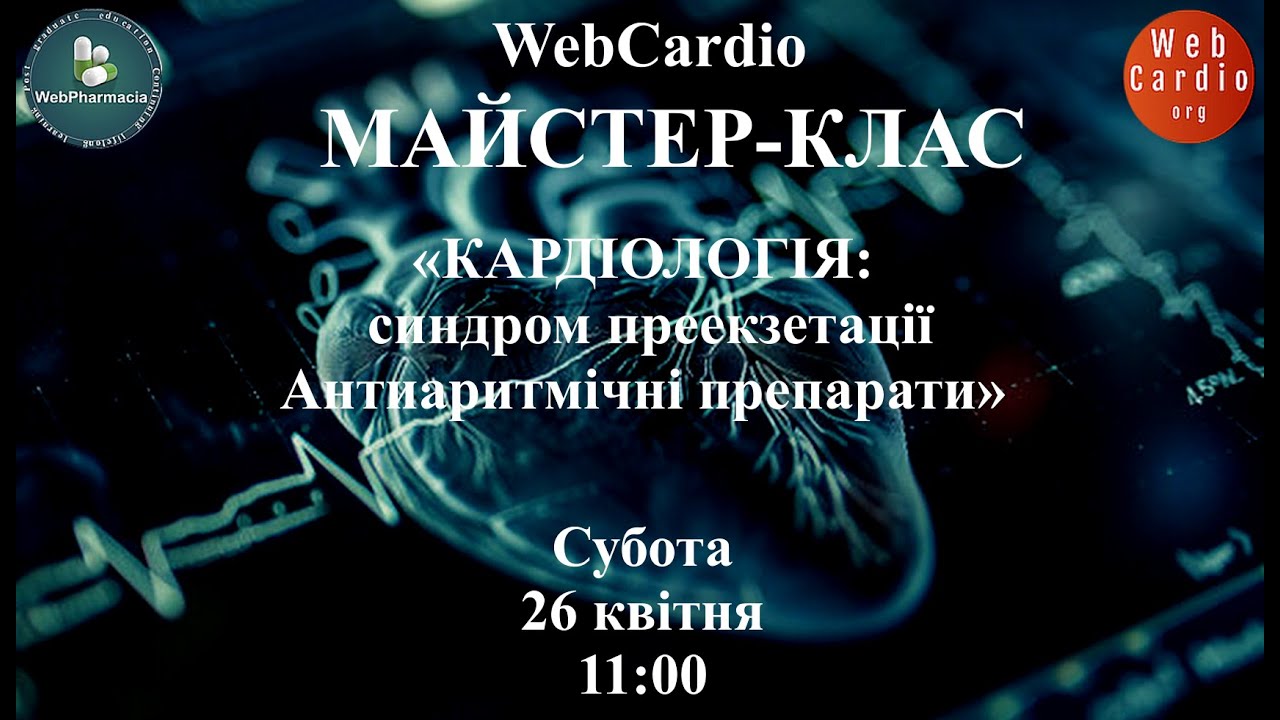 WebCardio Майстер - Клас. Субота, 26 квітня, 11:00. Захід із балами БПР ...