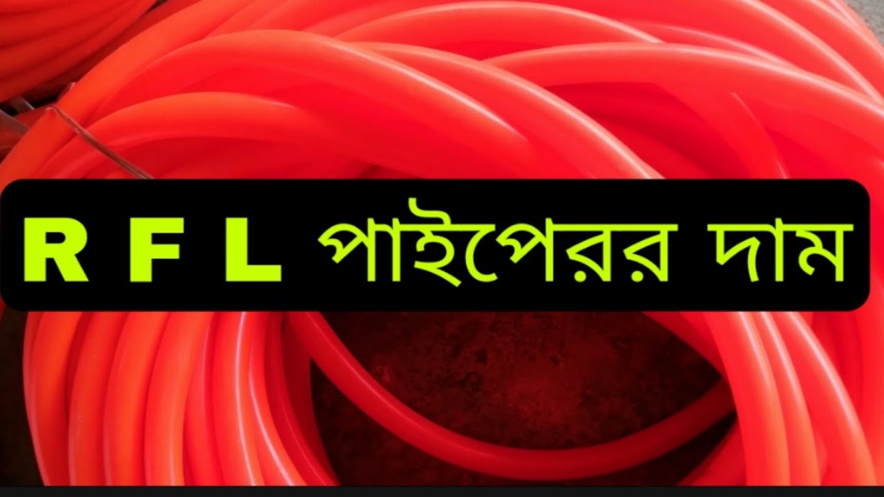 RFL পাইপের দাম জানুন ৩/৪,১" || RFL 3/4, 1" pipe price - YouTube