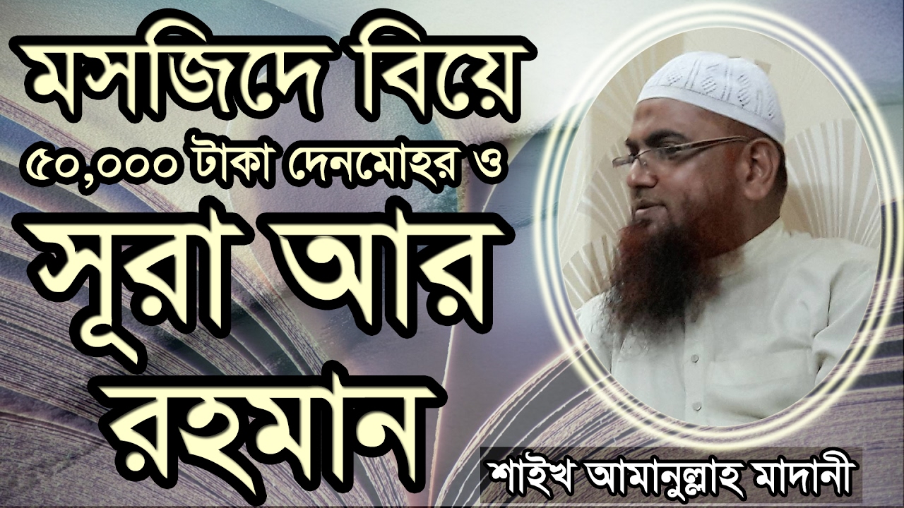 Bangla Waz Masjid a Biye 50000 Taka Den Mohor O Sura Ar Rahman by ...