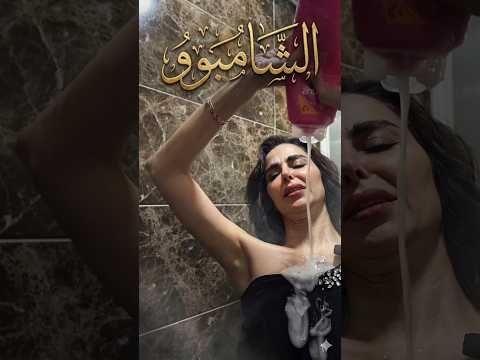 روتين انتساب خاص في الحمام 😱 فتحت الدووش ولكن حصلت مفاجأة غير متوقعة 🚿