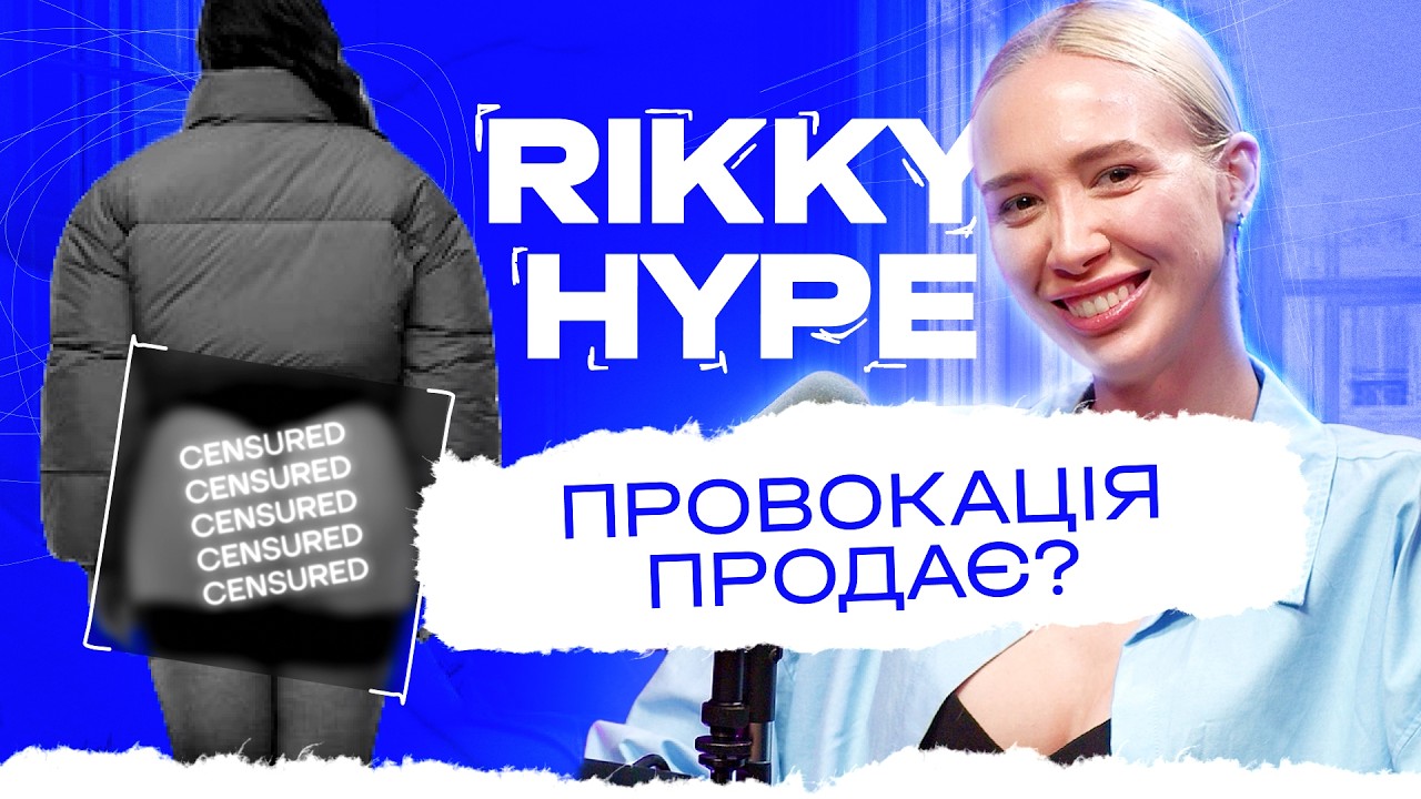 Як з сeксі фото створити ІМПЕРІЮ? Rikky Hype розкаже - YouTube