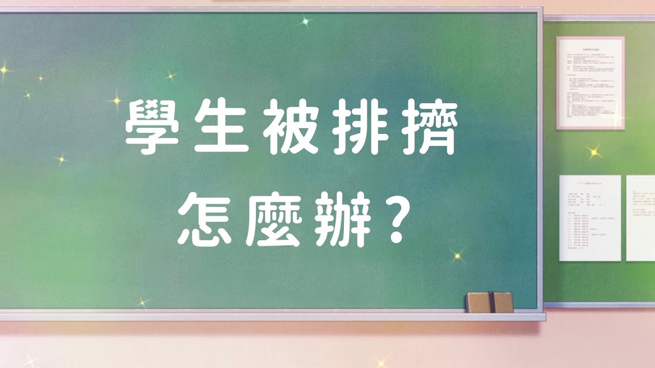 3 學生被排擠,怎麼辦? Youtube