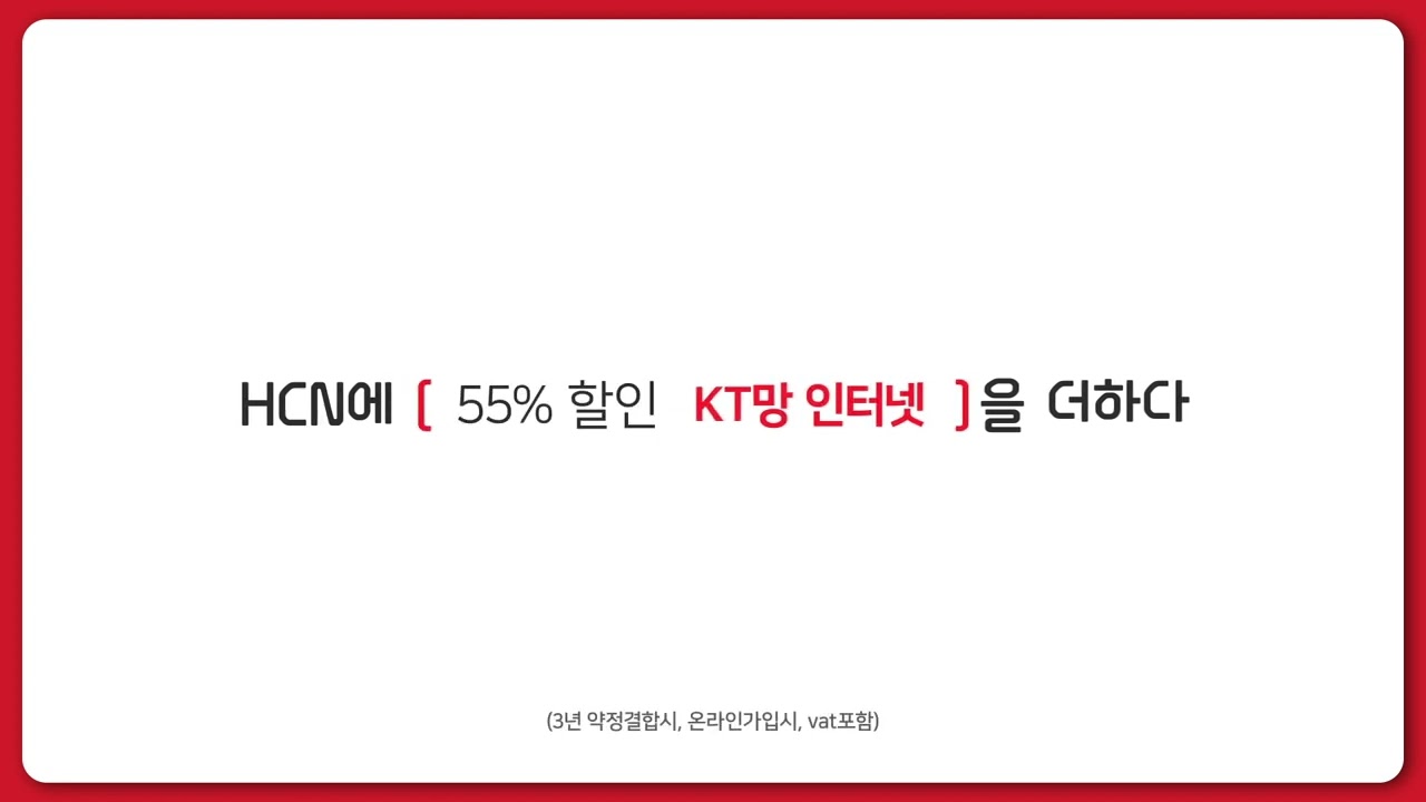 HCN에 [kt망 인터넷]을 더하다. - YouTube