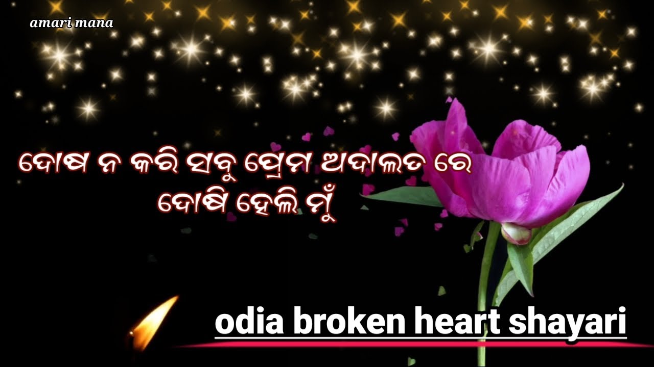 ଦୋଷ ନ କରି ଦୋଷୀ ମୁଁ || odia sad shayari || odia sad poetry || odia ...