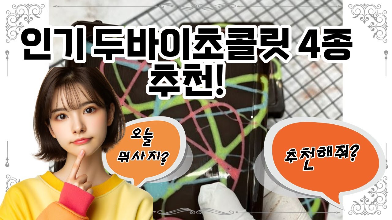 ️오늘 사야할 두바이초콜릿 두바이초콜릿으로 특별한 순간을 만끽하세요 💝 Youtube