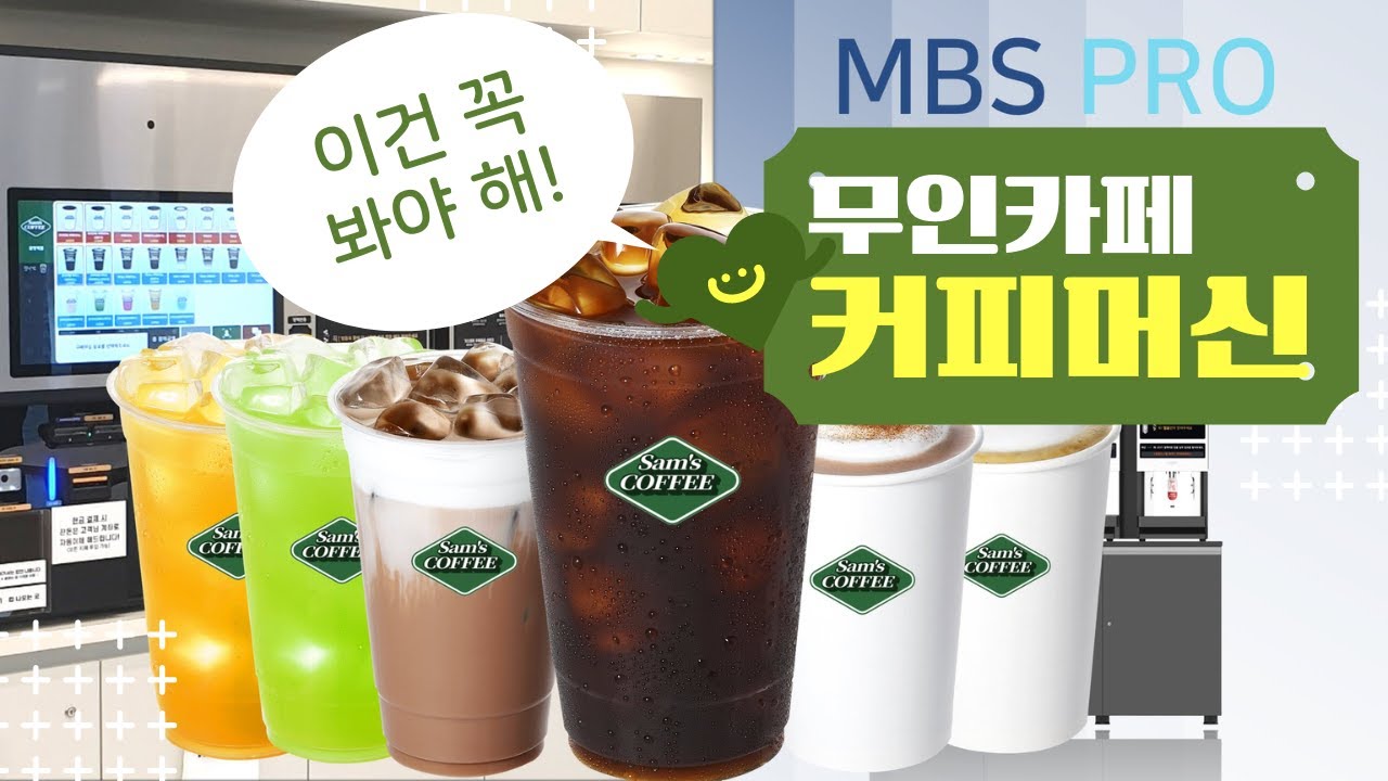 MBS PRO 무인카페 커피머신 프레젠테이션 (MBS 프로) - YouTube