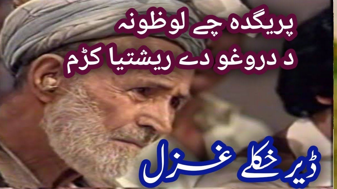 #pashto ghazal hamza khan baba||pregda chy lozona||rafeeq shenware ...