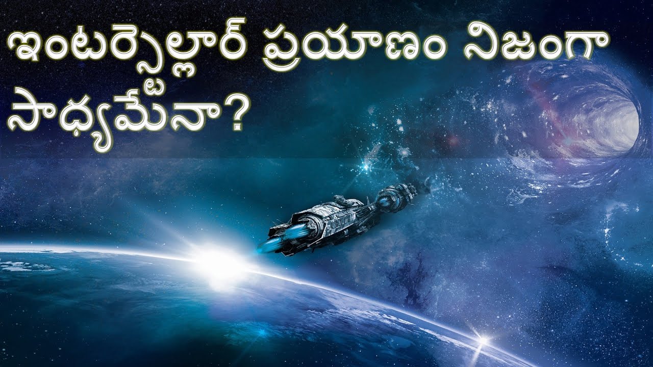 ఇంటర్స్టెల్లార్ ప్రయాణం నిజంగా సాధ్యమేనా? | Is Interstellar Travel ...