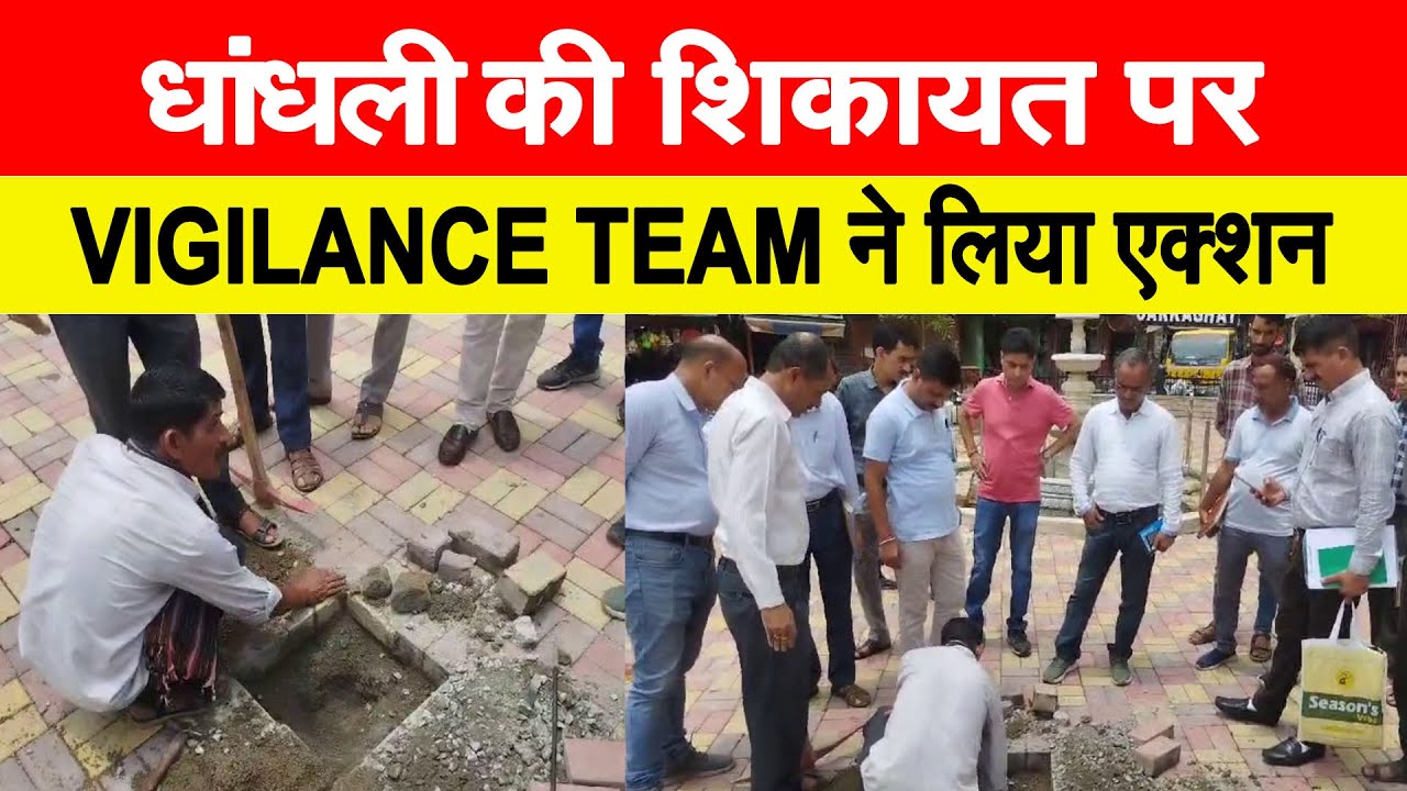 धांधली और गुणवत्ता को लेकर मिली थी शिकायत पर VIGILANCE TEAM ने लिया ...