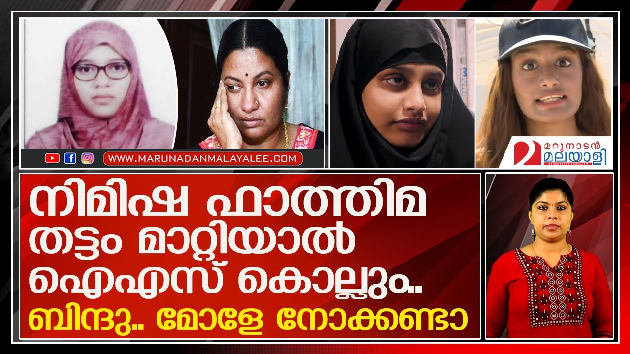 തട്ടം മാറ്റി മേക്കപ്പിട്ട ഷമീമയെ ഇഞ്ചിഞ്ചായി കൊല്ലുന്നു; നിമിഷ ...