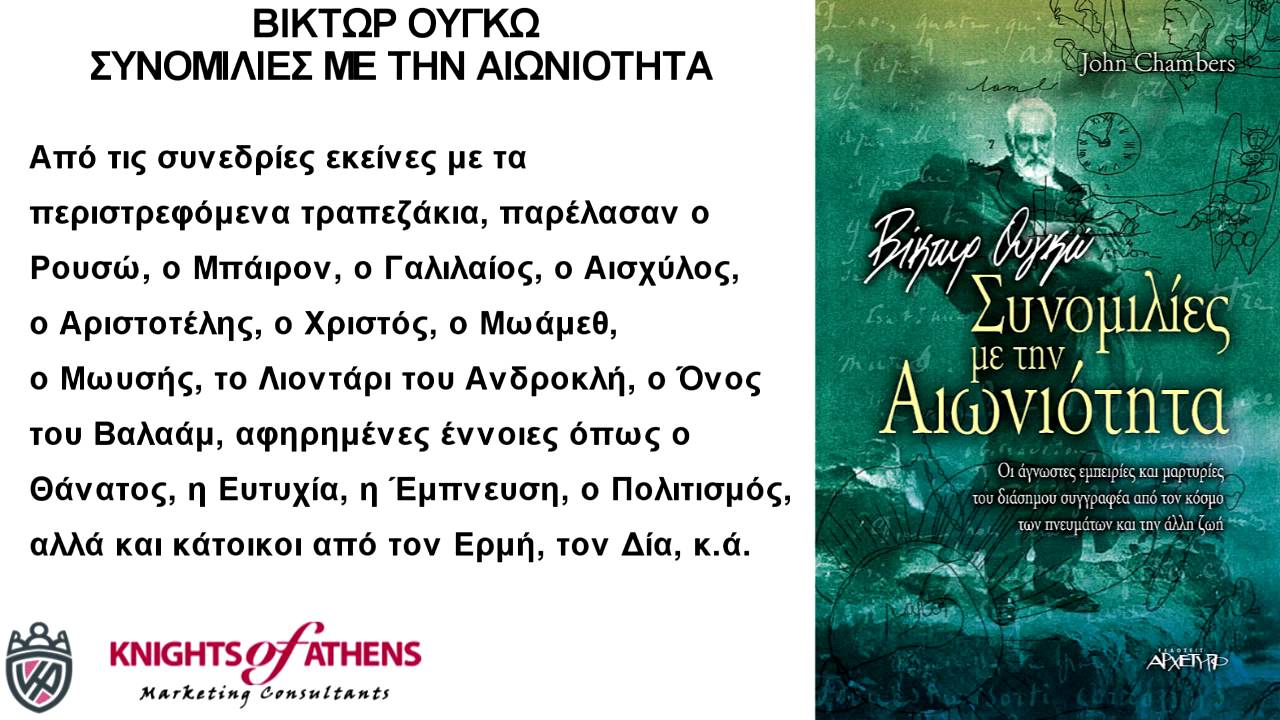 ΒΙΚΤΩΡ ΟΥΓΚΩ, ΣΥΝΟΜΙΛΙΕΣ ΜΕ ΤΗΝ ΑΙΩΝΙΟΤΗΤΑ| - YouTube