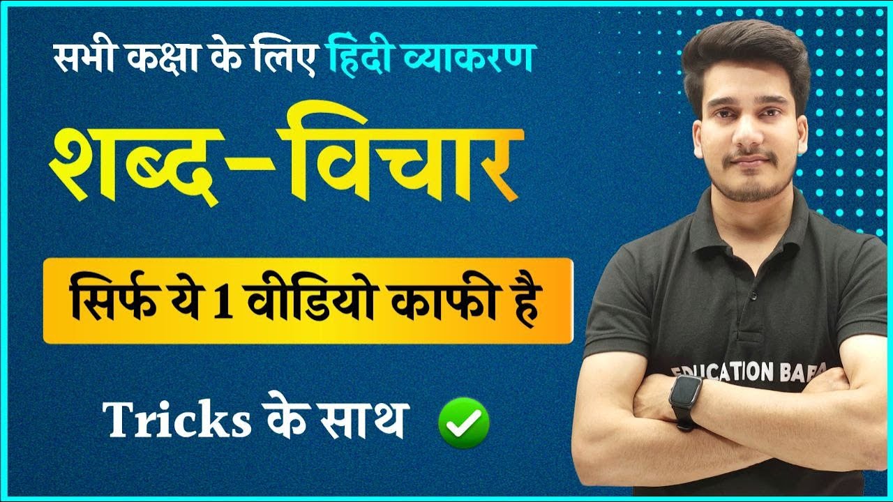 हिन्दी व्याकरण : शब्द विचार | Shabd Vichar Hindi Grammar Class 12 ...