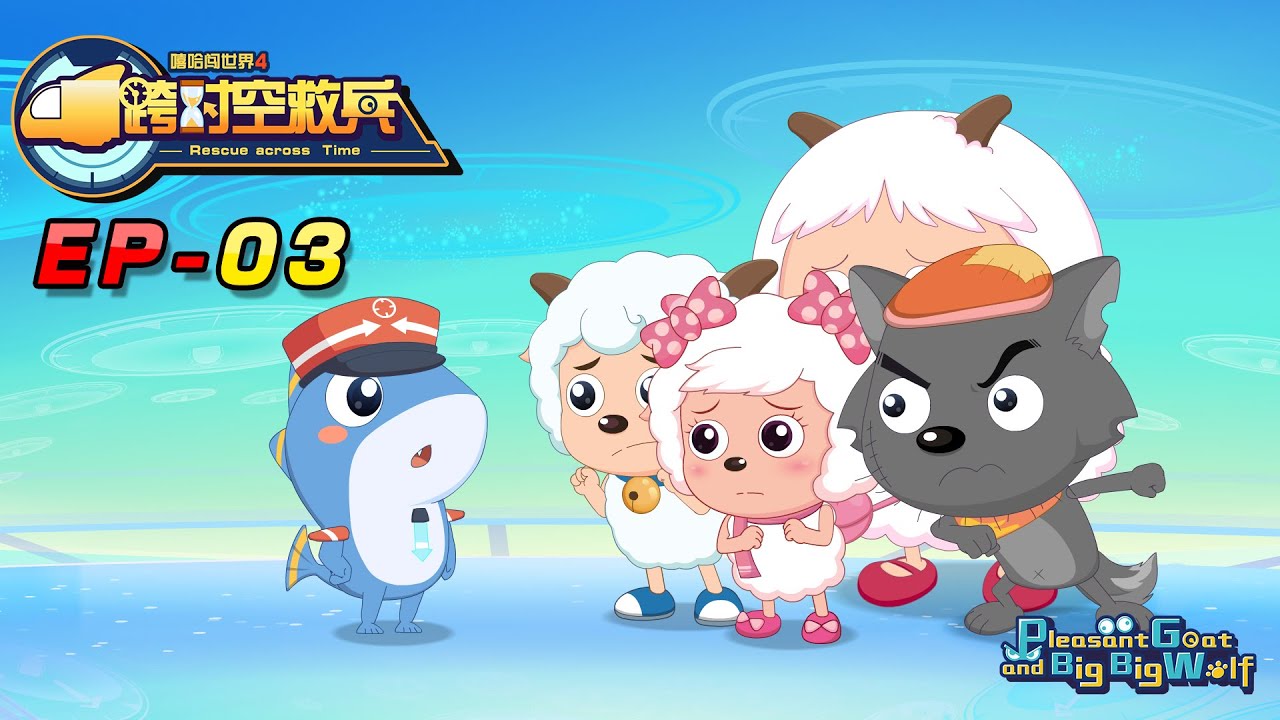 喜羊羊与灰太狼 跨时空救兵 EP 03 | Rescue across Time : Time chaos | cartoon for ...