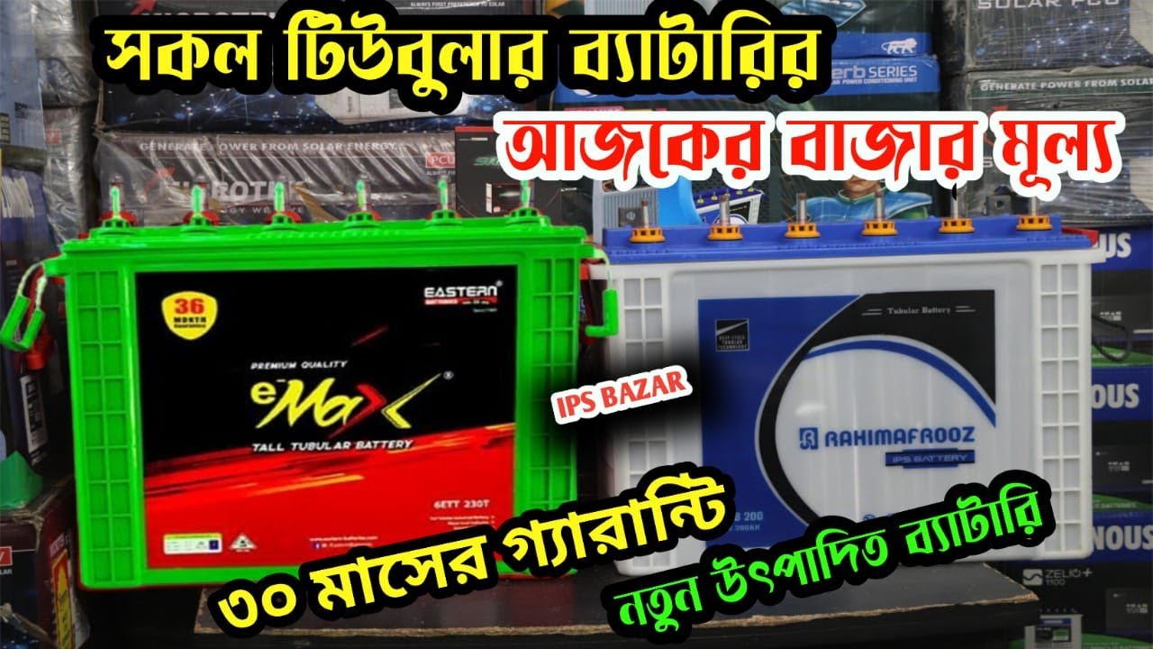 Tall Tubular Battery Price In Bd || Battery Price In Bd 2024 || বর্তমান ...