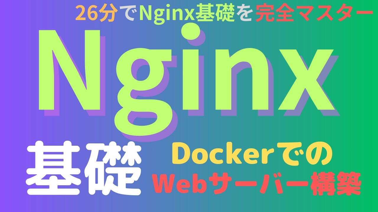 【26分でnginxの基礎をマスター】docker Nginxでのwebサーバー構築とアーキテクチャ解説、ssl設定について Youtube