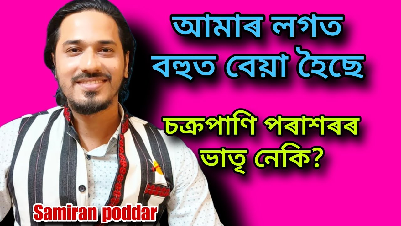ইমান দিনে ক'ত আছিল, পিতৃ অৱিহনে জীৱনটো বহুত কষ্টকৰ Samiran poddar ...