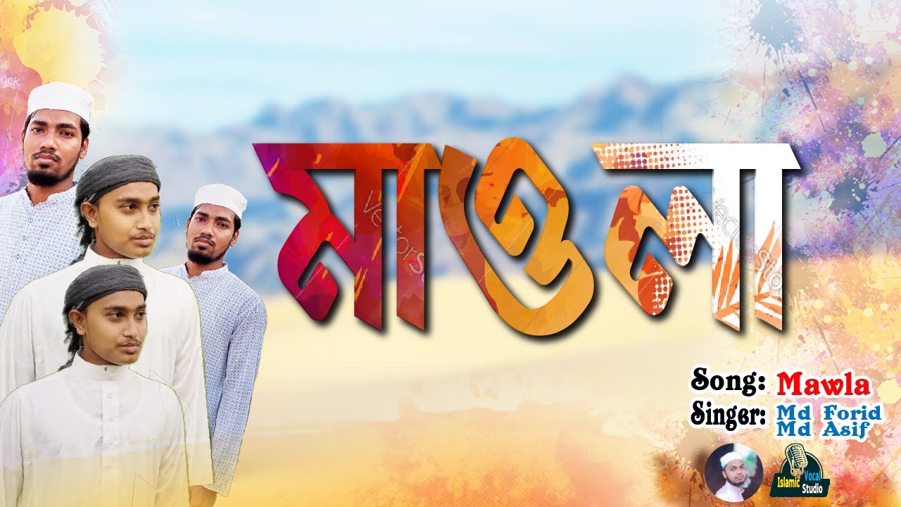 #নতুন–ইসলামিক_গজল_২০২০_মাওলা ও মাওলা Mawla o Mawla ফরিদ উদ্দিন - YouTube