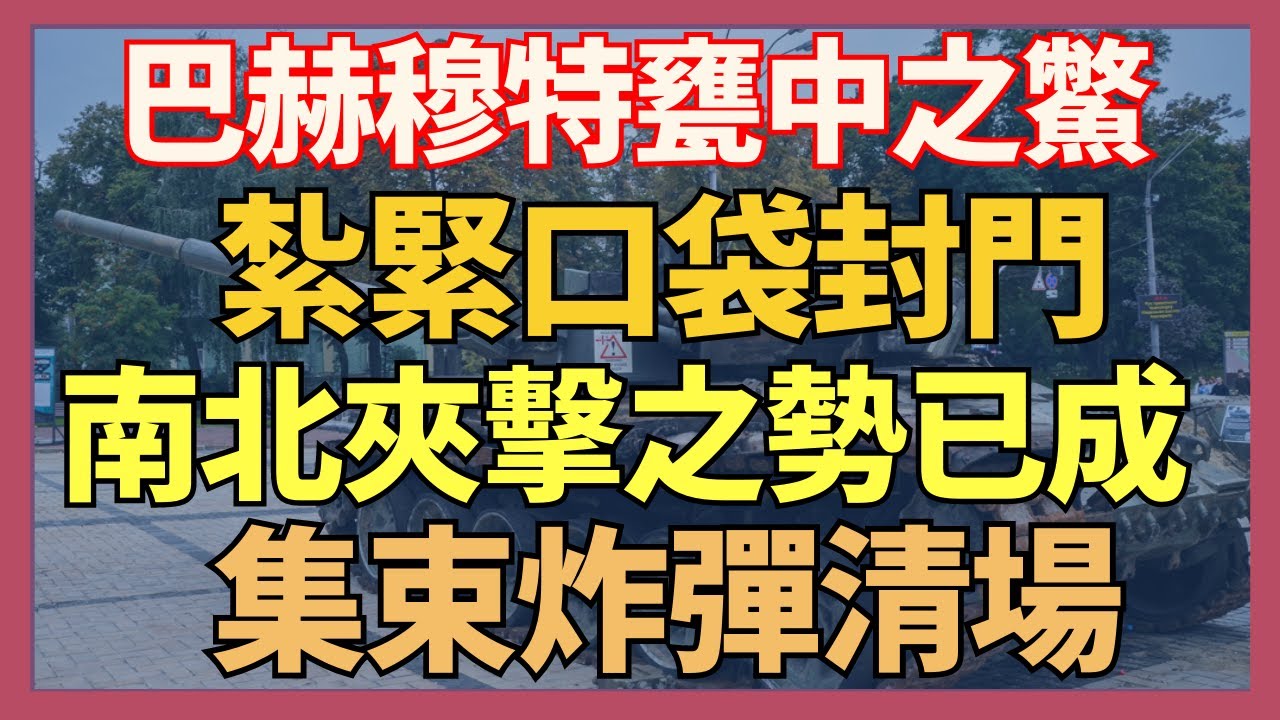 巴赫穆特甕中之鱉 南北夾擊之勢已成 紮緊口袋封門 集束炸彈清場 ｜俄烏戰爭最新消息｜烏克蘭最新局勢 - YouTube