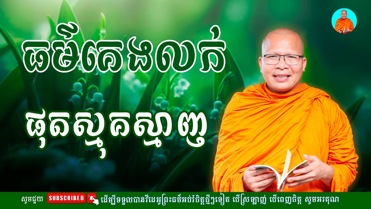 ស្ដាប់ធម៌អប់រំចិត្ត ផុតស្មុគស្មាញ - ម្ចាស់គ្រូ គូ សុភាព | Kou Sopheap ...