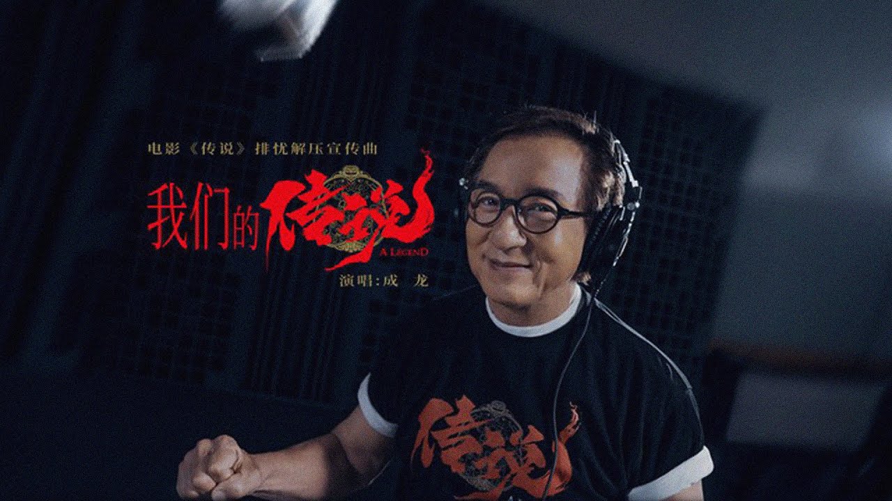 A LEGEND - Official Music Video "Our Legend" by Jackie Chan (2024 ...