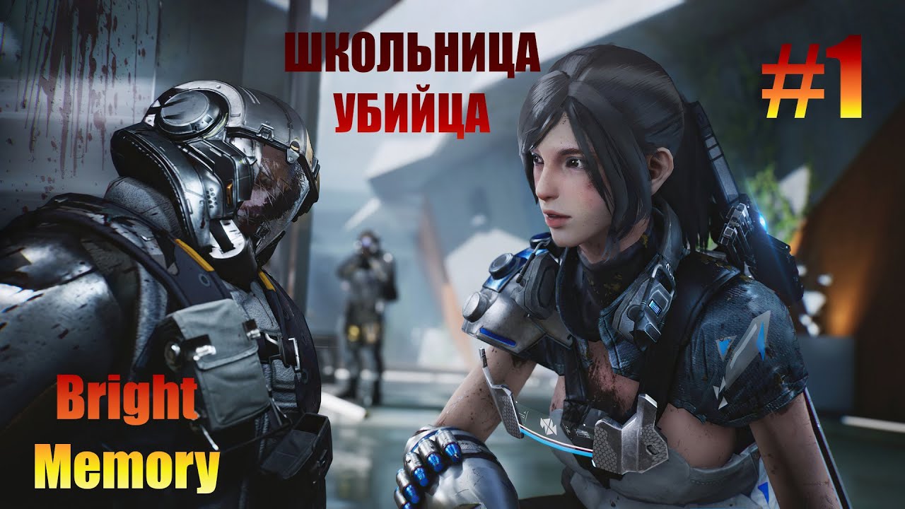 Bright Memory [Школьница убийца] #1 (Предыстория Bright Memory Infinity) - YouTube