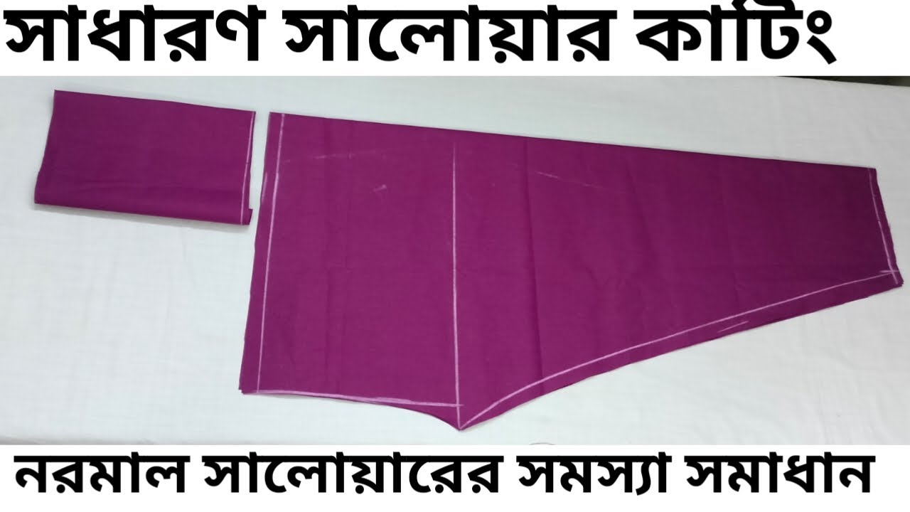Simple Salwar Cutting.latest designs salwar.How to make salwar.সাধারণ ...