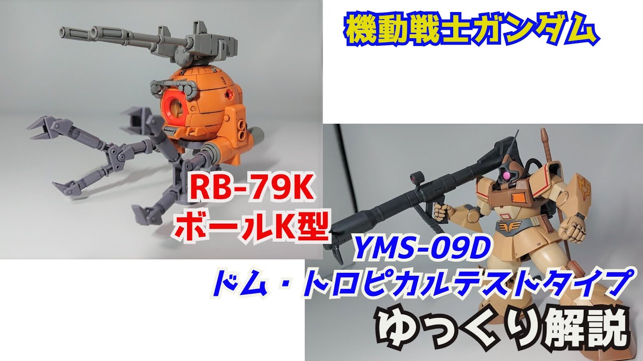ドム・トロピカルテストタイプ＆ボールK型 解説【GUNDAM解説】 part53【DOM TROPICAL TEST TYPE&BALL ...