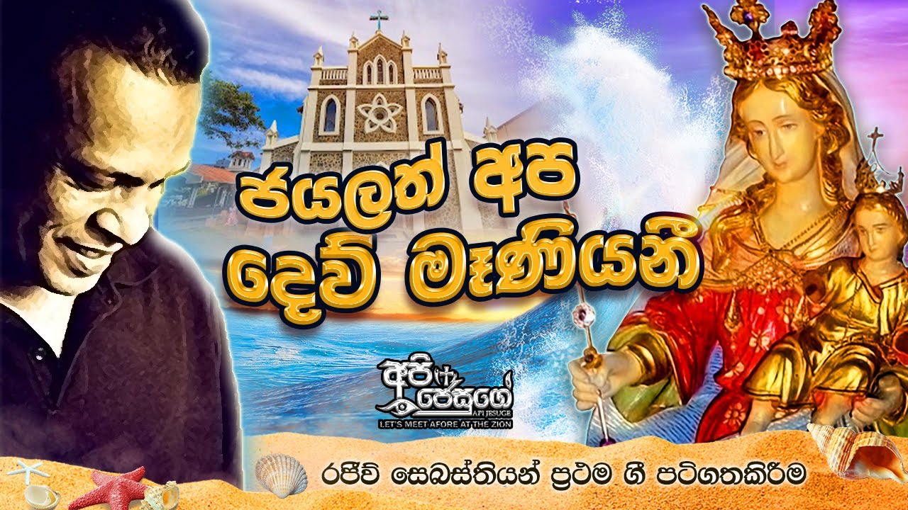 ජයලත් අප දෙව් මෑණියනී | Rajiv Sebastian | Sinhala Hymn Our lady of ...