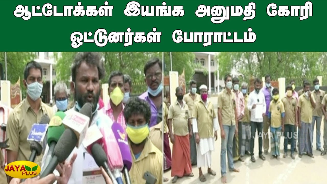 ஆட்டோக்கள் இயங்க அனுமதி கோரி ஓட்டுனர்கள் போரா‌‌ட்டம் | Coronavirus ...