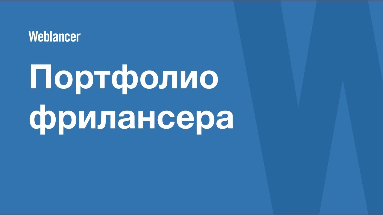 Заполнение портфолио в сервисе Weblancer - YouTube