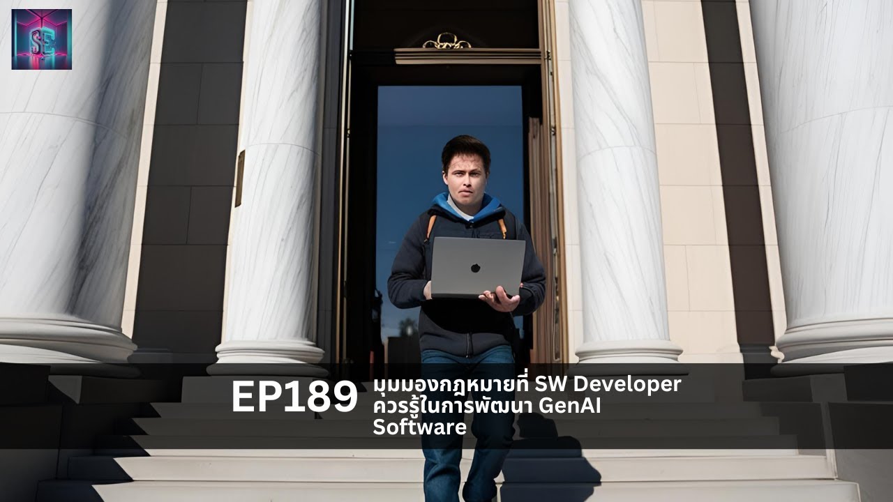 EP189 - มุมมองกฎหมายที่ SW Developer ควรรู้ในการพัฒนา GenAI Software ...