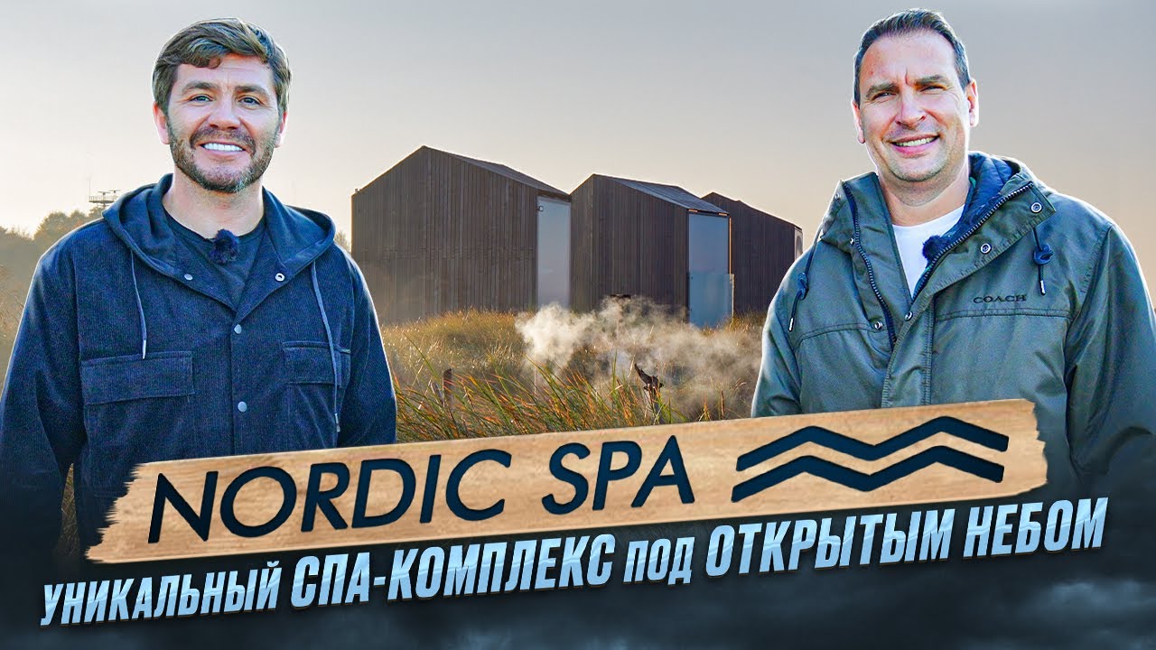 Nordic SPA - уникальный спа-комплекс под открытым небом - YouTube
