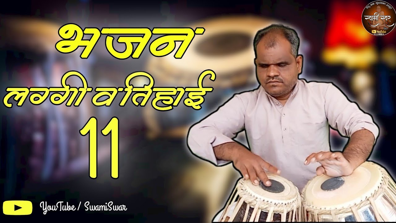 #11 | भजन लग्गी | laggi & tihai | Swami Swar Classes | Pintu Baba ...